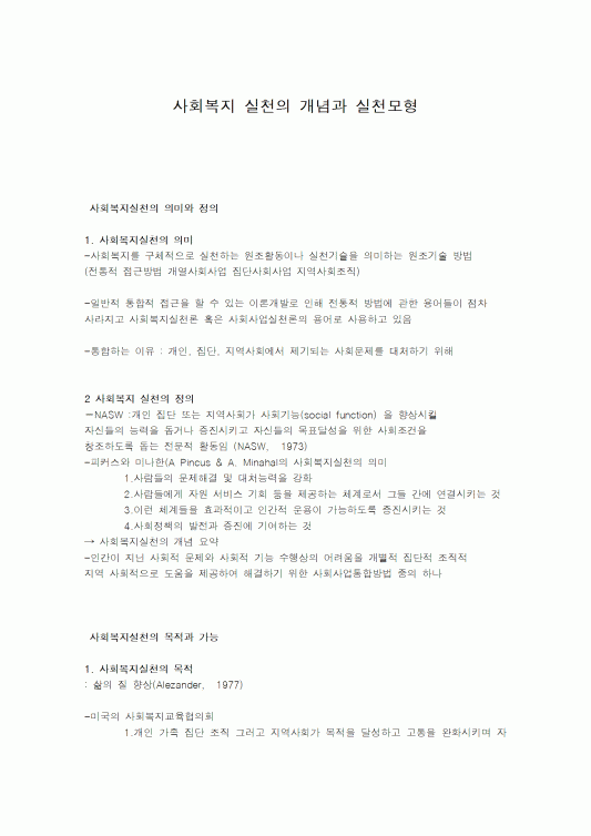 [사회복지] 사회복지 실천