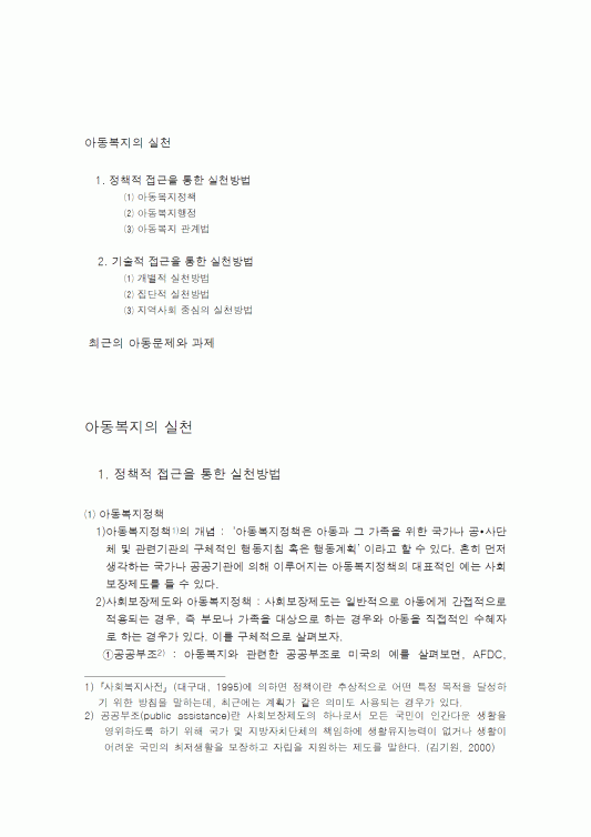 아동복지의 실천과 과제