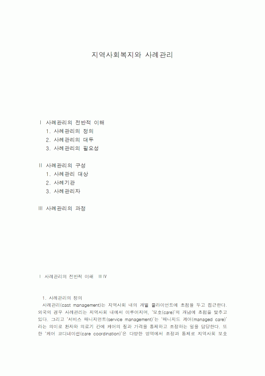 [사회복지] 지역사회복지와 사례관리