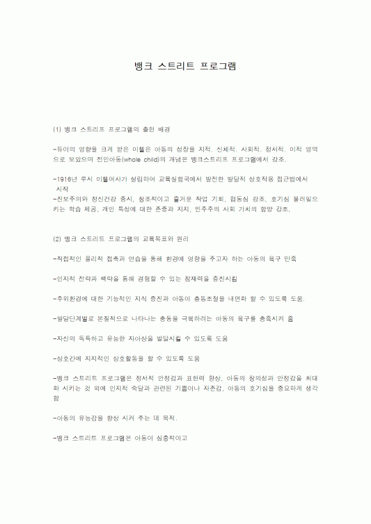 뱅크 스트리트 프로그램