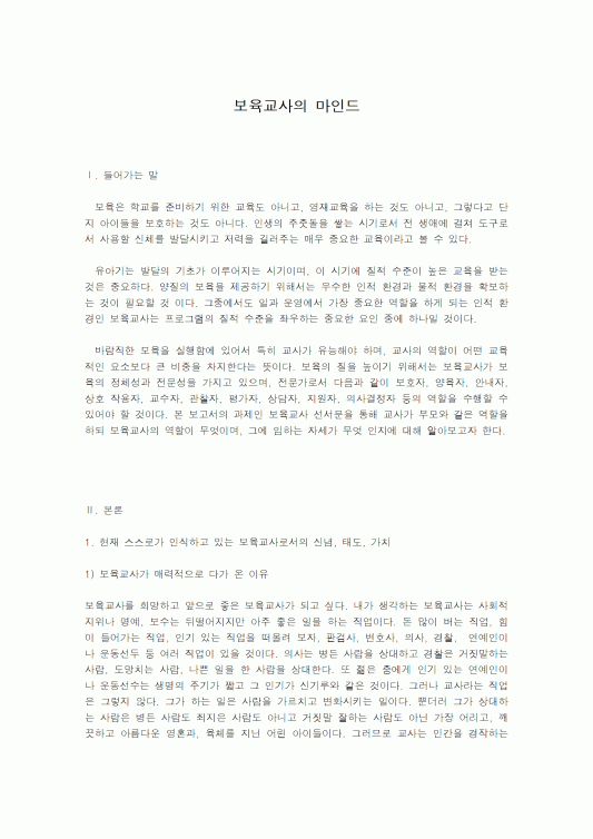 보육교사의 마인드