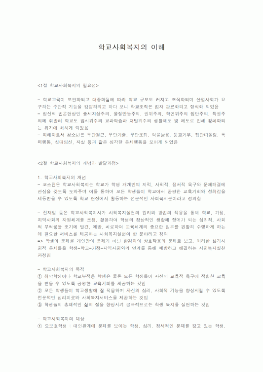 학교사회복지의 이해