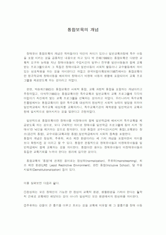 통합보육의 개념