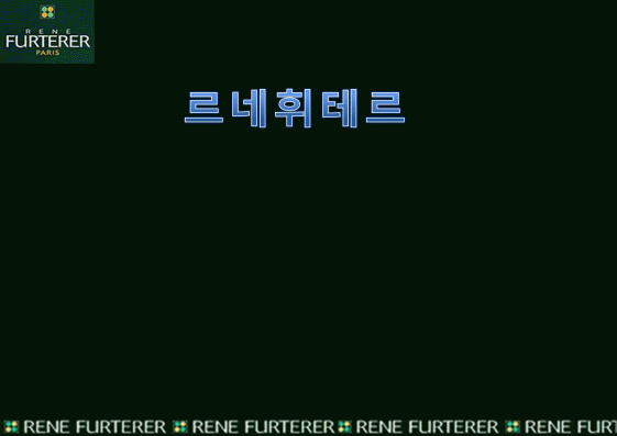 르네휘테르(Rene Furterer) 마케팅전략
