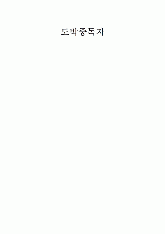 도박중독 개념, 원인, 특성, 증상, 해결방안과 예방책제안 - 도박중독자 - 도박중독의 영향, 예방책