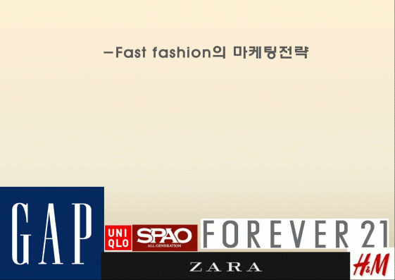 패스트패션 개념과 FOREVER21(포에버21) 마케팅사례분석