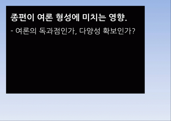종합편성채널(종편)이 여론형성에 미치는영향분석 (여론독과점VS다양성확보)