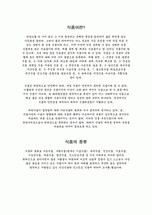 건강식품과 인스턴트식품(식품학)