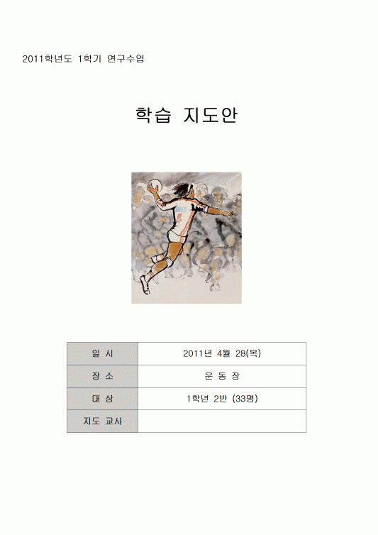 수업지도안-핸드볼