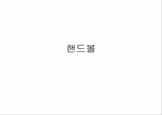 핸드볼이론수업자료-파워포인트