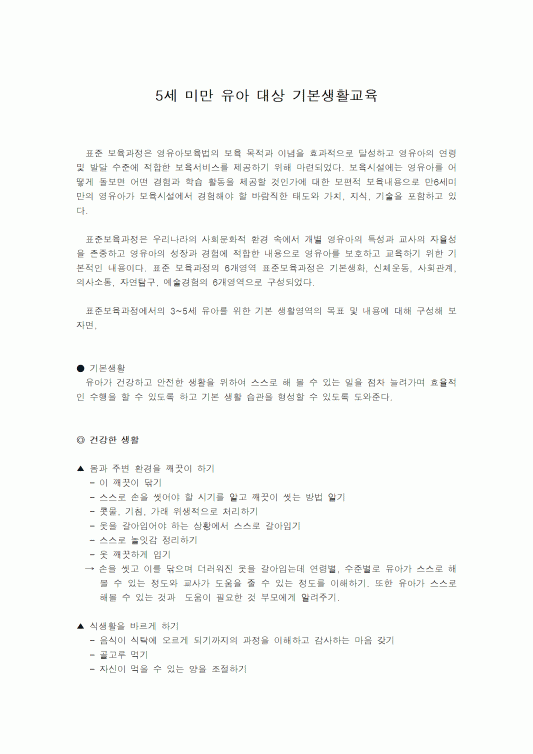 5세 미만 유아 대상 기본생활교육