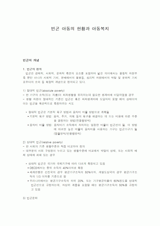 빈곤 아동의 현황과 아동복지