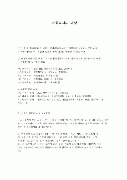 아동복지의 대상