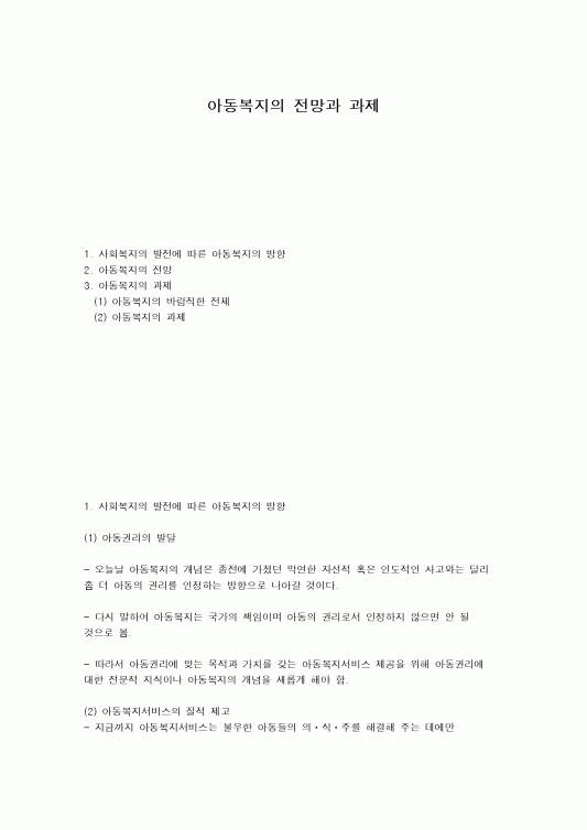 아동복지의 전망과 과제