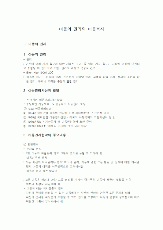 아동의 권리와 아동복지.