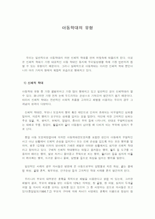 아동학대 유형 학대 신체학대 정신적 학대 성적학대 방임
