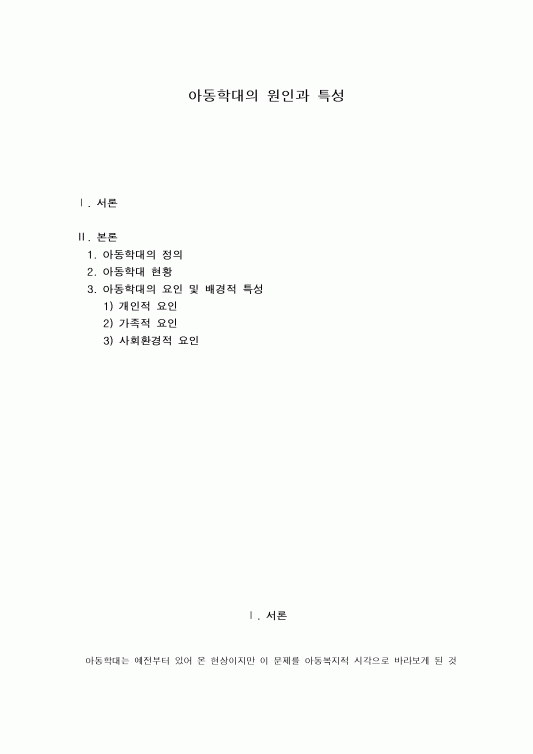 아동학대의 기본적 이해