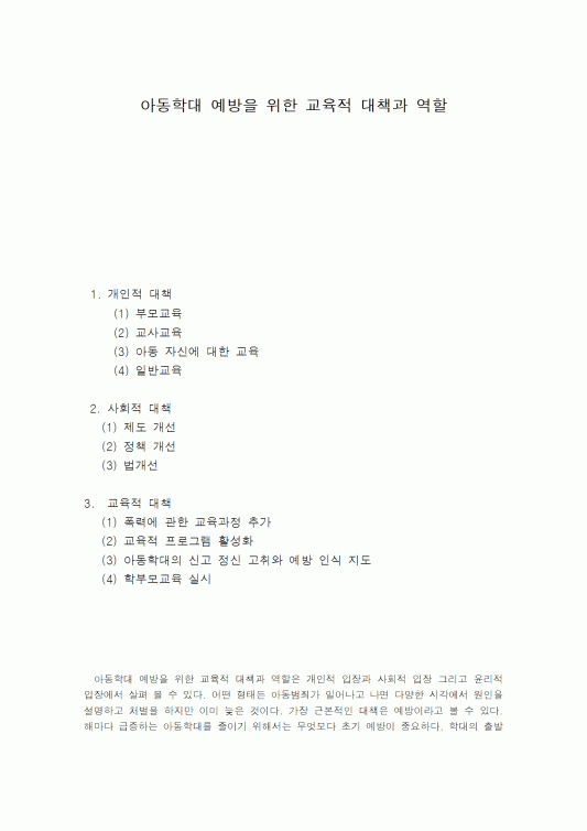 아동학대 예방을 위한 교육적 대책과 역할