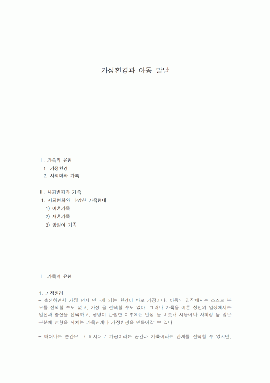 가정환경과 아동 발달