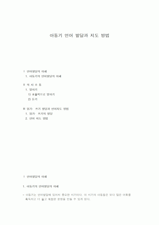 아동기 언어 발달과 지도 방법