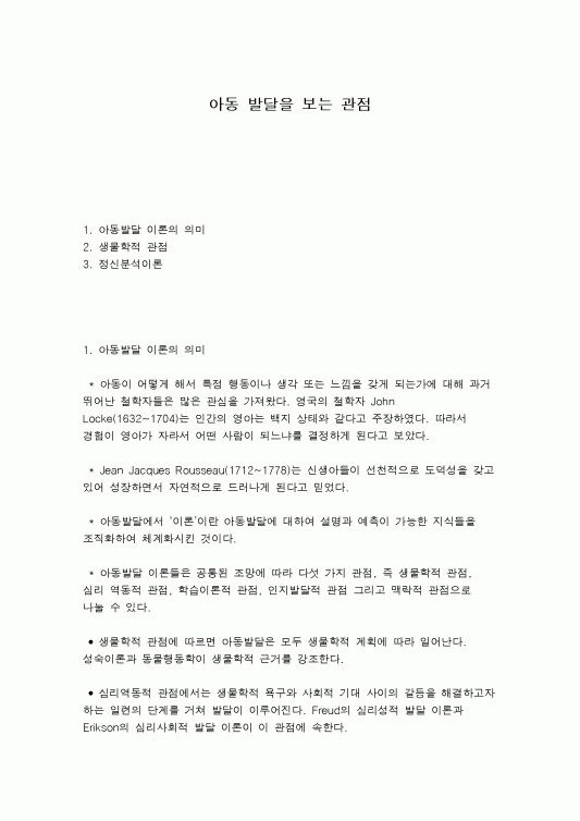 아동 발달을 보는 관점