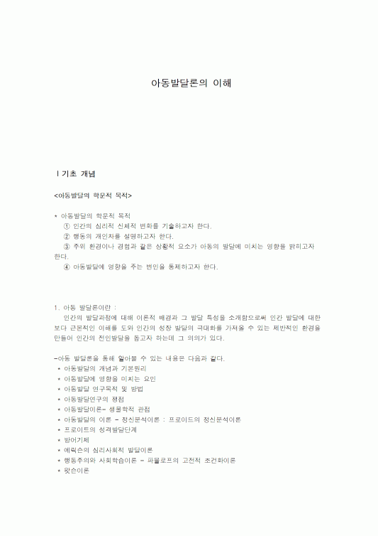 아동발달론의 이해