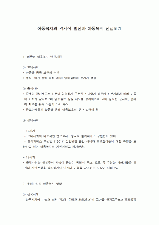 아동복지의 역사적 발전과 아동복지 전달체계
