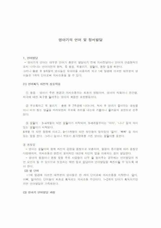 영아기의 언어 및 정서발달