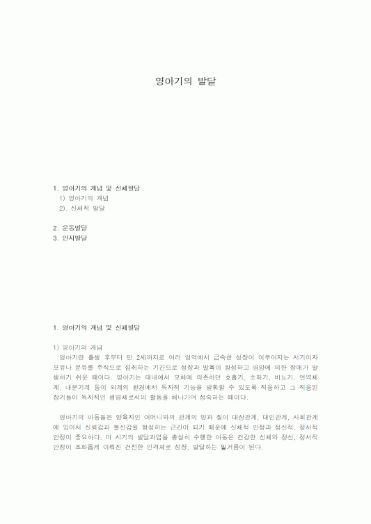 [사회과학] 영아기의 발달