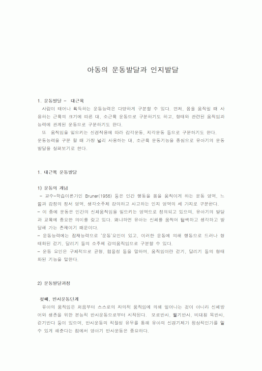아동의 운동발달과 인지발달