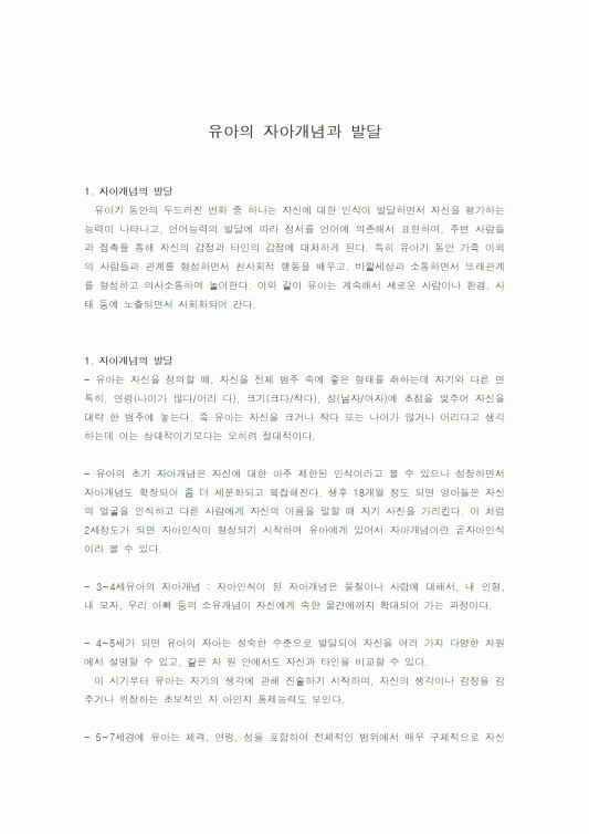 유아의 자아개념과 발달