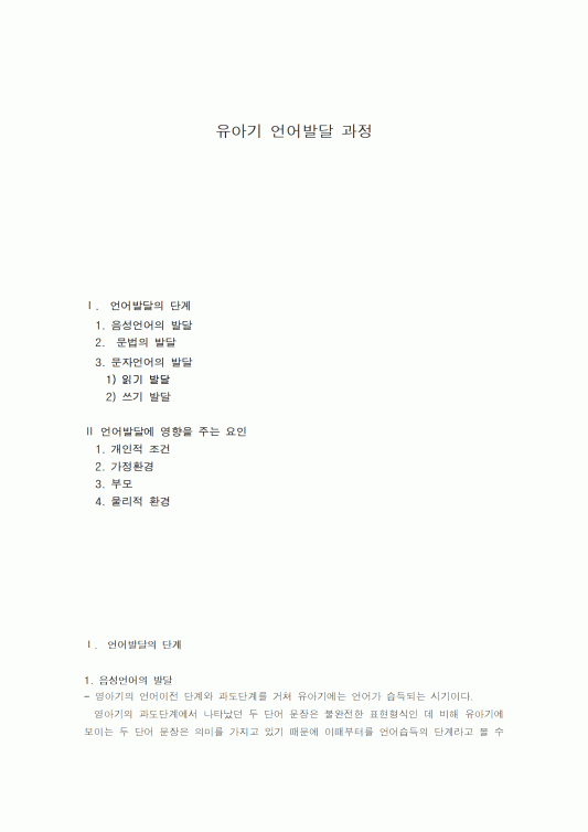 유아기 언어발달 과정