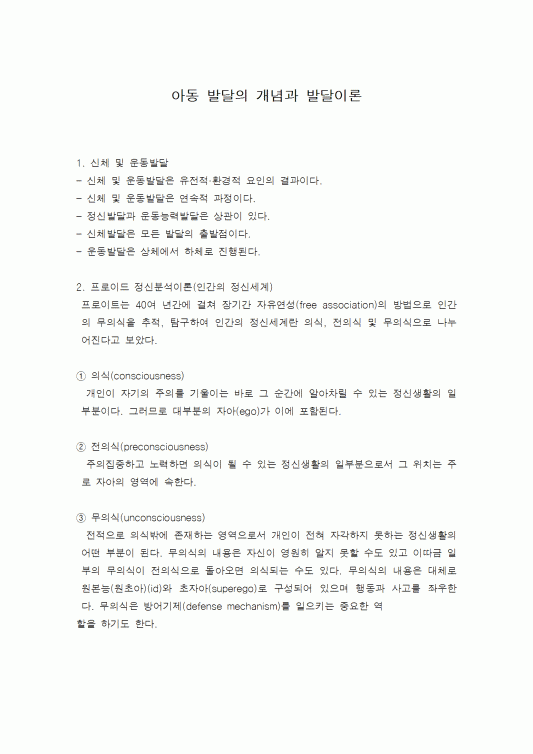 아동 발달의 개념과 발달이론