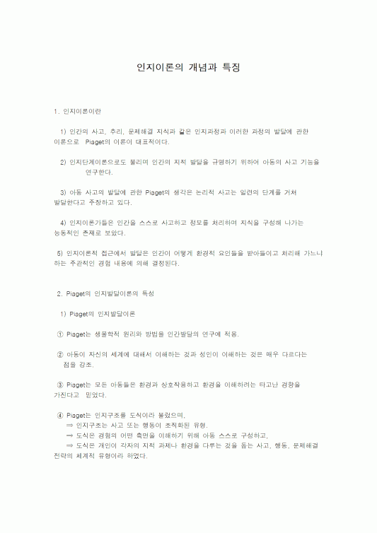 인지이론의 개념과 특징
