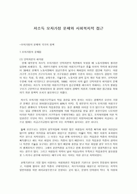 저소득 모자가정 문제와 사회복지적 접근