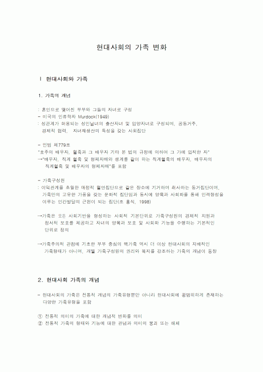 현대사회의 가족 변화