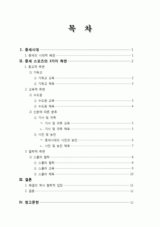 중세 스포츠 역사 철학