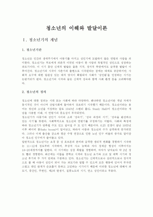청소년의 이해와 발달이론