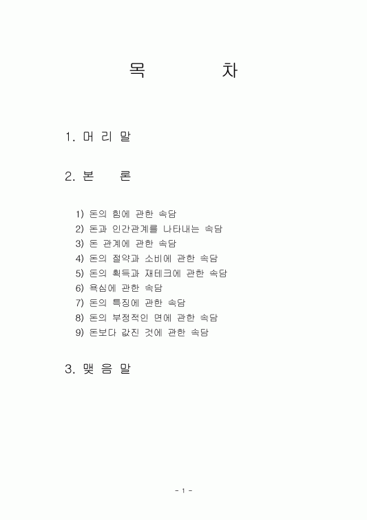 돈에 관한 한불(한국, 프랑스) 속담 비교