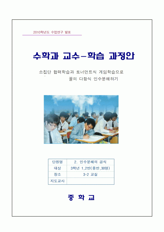 중 수학 인수분해 지도안