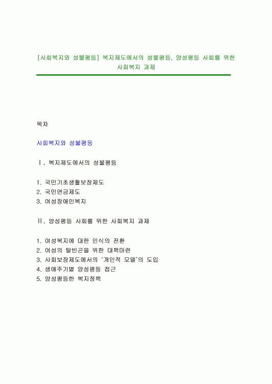 [사회복지와 성불평등] 복지제도에서의 성불평등, 양성평등 사회를 위한 사회복지 과제