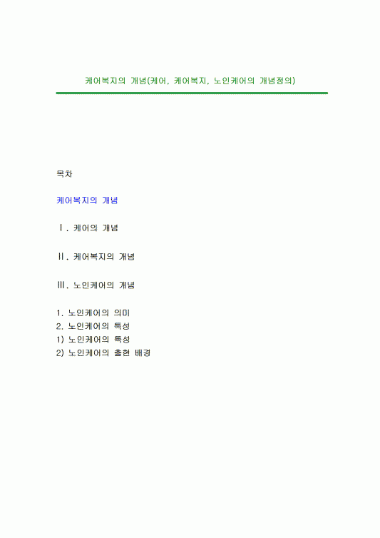케어복지의 개념(케어, 케어복지, 노인케어의 개념정의)
