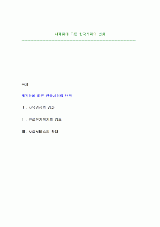 세계화에 따른 한국사회의 변화