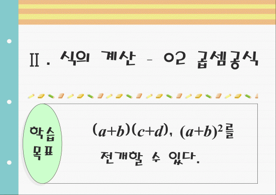 연구수업 인수분해 지도안- 수업 자료 - Ⅱ. 식의 계산 – 02 곱셈공식