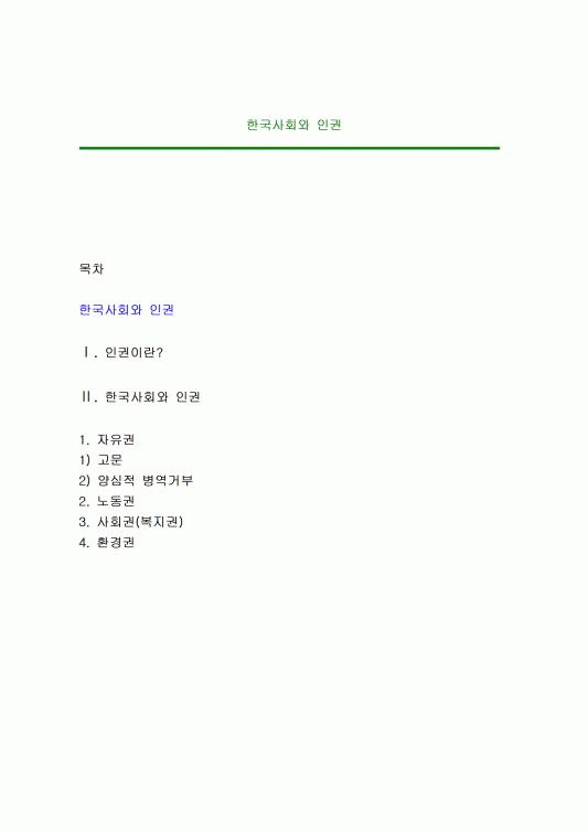 한국사회와 인권