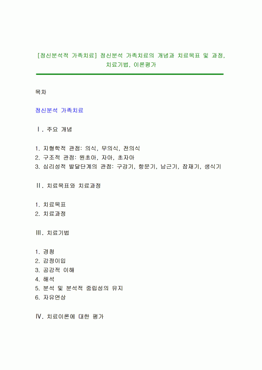 [정신분석적 가족치료] 정신분석 가족치료의 개념과 치료목표 및 과정, 치료기법, 이론평가