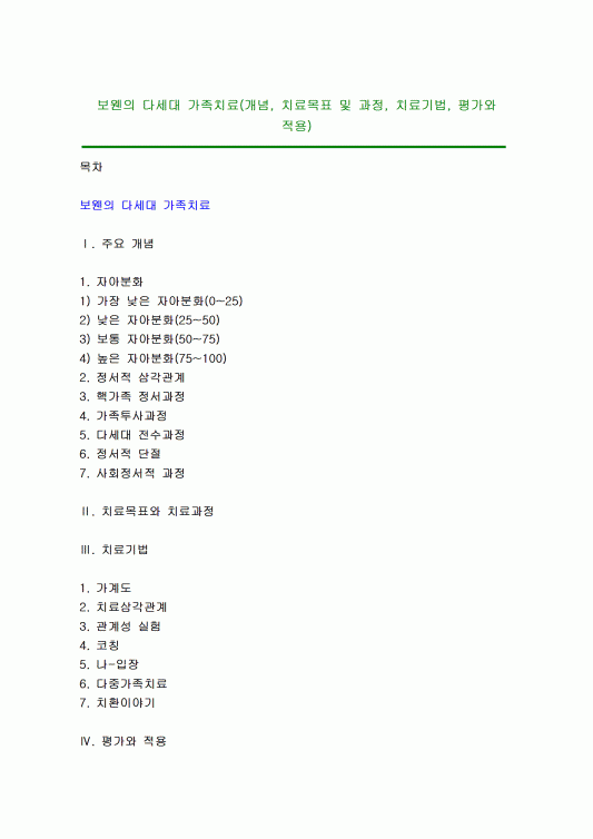 보웬(Bowen)의 다세대 가족치료(개념, 치료목표 및 과정, 치료기법, 평가와 적용)