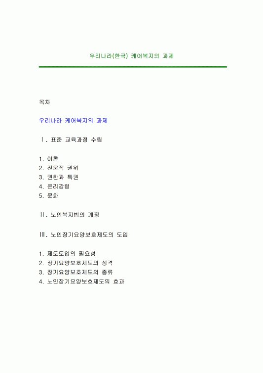 우리나라(한국) 케어복지의 과제