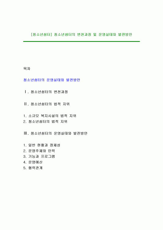 [청소년쉼터] 청소년쉼터의 변천과정 및 운영실태와 발전방안
