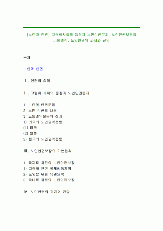 [노인과 인권] 고령화사회의 등장과 노인인권문제, 노인인권보장의 기본원칙, 노인인권의 과제와 전망 - 외국의 노인권익 운동